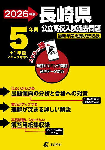 ※商品画像はイメージや仮デザインが含まれている場合があります。帯の有無など実際と異なる場合があります。出版社東京学参発売日2025年08月ISBN9784814136926キーワード2026ながさきけんこうりつこうこうにゆうしかこも 202...