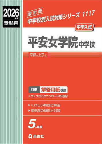 出版社英俊社発売日2025年08月ISBN9784815444532キーワードへいあんじよがくいんちゆうがつこう2026じゆけん ヘイアンジヨガクインチユウガツコウ2026ジユケン9784815444532内容紹介●本書の特長2021〜20...