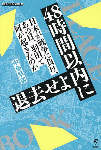※商品画像はイメージや仮デザインが含まれている場合があります。帯の有無など実際と異なる場合があります。著者中島早苗(著)出版社旬報社発売日2025年08月ISBN9784845121113ページ数160Pキーワードよんじゆうはちじかんいない...
