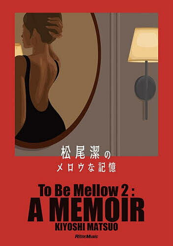 ※商品画像はイメージや仮デザインが含まれている場合があります。帯の有無など実際と異なる場合があります。著者松尾潔(著)出版社リットーミュージック発売日2025年11月ISBN9784845643318ページ数335Pキーワードまつおきよしの...