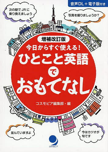 ※商品画像はイメージや仮デザインが含まれている場合があります。帯の有無など実際と異なる場合があります。著者コスモピア編集部(編)出版社コスモピア発売日2025年09月ISBN9784864542302ページ数227Pキーワードきようからすぐ...