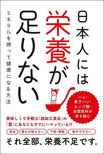 著者堀田泰宏(著)出版社総合法令出版発売日2025年09月ISBN9784868380122ページ数181Pキーワード健康 にほんじんにわえいようがたりないみねらるお ニホンジンニワエイヨウガタリナイミネラルオ ほつた やすひろ ホツタ ヤ...