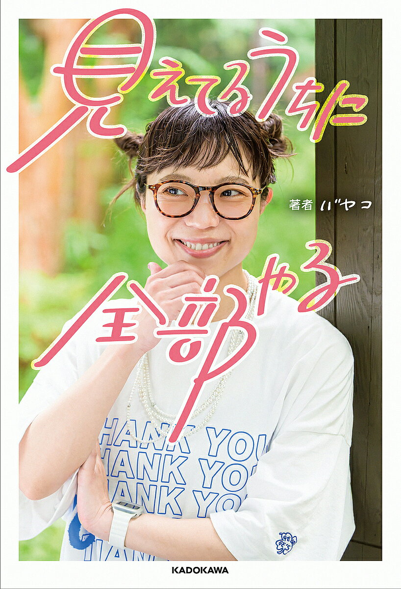 ※商品画像はイメージや仮デザインが含まれている場合があります。帯の有無など実際と異なる場合があります。著者バヤコ(著)出版社KADOKAWA発売日2025年10月ISBN9784046076434ページ数166Pキーワードみえてるうちにぜん...