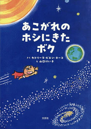 著者カトリーヌ・ビエン・ヨーコ(さく) 山口けい子(え)出版社文芸社発売日2025年09月ISBN9784286262512ページ数1冊（ページ付なし）キーワードえほん 絵本 プレゼント ギフト 誕生日 子供 クリスマス 子ども こども あ...
