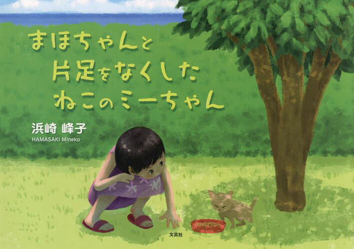 著者浜崎峰子(著)出版社文芸社発売日2025年09月ISBN9784286265728ページ数14Pキーワードえほん 絵本 プレゼント ギフト 誕生日 子供 クリスマス 子ども こども まほちやんとかたあしおなくしたねこの マホチヤントカタ...