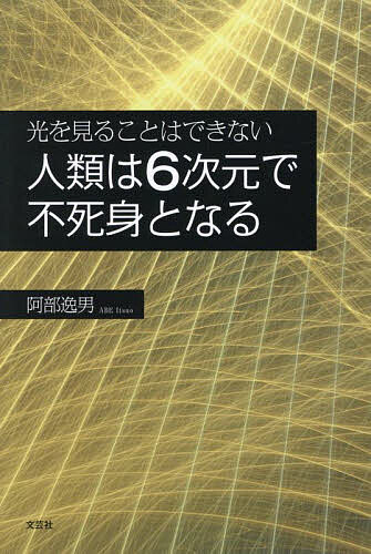 著者阿部逸男(著)出版社文芸社発売日2025年09月ISBN9784286267326ページ数203Pキーワードじんるいわろくじげんでふじみとなる ジンルイワロクジゲンデフジミトナル あべ いつお アベ イツオ9784286267326