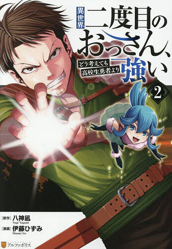 著者八神凪(原作) 伊藤ひずみ(漫画)出版社アルファポリス発売日2025年09月ISBN9784434351907ページ数1冊キーワード漫画 マンガ まんが いせかいにどめのおつさんどうかんがえてもこうこうせ イセカイニドメノオツサンドウカ...