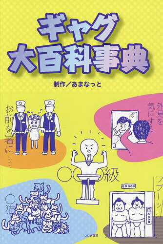 著者あまなっと(著)出版社つむぎ書房発売日2025年03月ISBN9784434355431ページ数163Pキーワードぎやぐだいひやつかじてん ギヤグダイヒヤツカジテン あまなつと アマナツト9784434355431内容紹介ギャグ愛好家3...