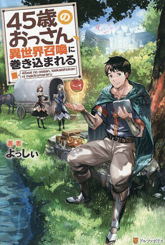 ※商品画像はイメージや仮デザインが含まれている場合があります。帯の有無など実際と異なる場合があります。著者よっしぃ(著)出版社アルファポリス発売日2025年09月ISBN9784434364235ページ数278Pキーワードよんじゆうごさいの...