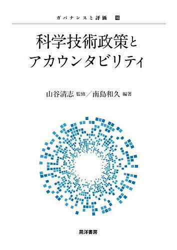 著者山谷清志(監修) 南島和久(編著)出版社晃洋書房発売日2025年03月ISBN9784771039599ページ数206Pキーワードかがくぎじゆつせいさくとあかうんたびりていがばなん カガクギジユツセイサクトアカウンタビリテイガバナン や...