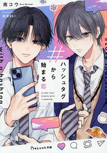 ※商品画像はイメージや仮デザインが含まれている場合があります。帯の有無など実際と異なる場合があります。著者南コウ(著)出版社スターツ出版発売日2025年10月ISBN9784813718208ページ数327Pキーワードはつしゆたぐからはじま...