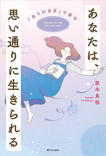 ※商品画像はイメージや仮デザインが含まれている場合があります。帯の有無など実際と異なる場合があります。著者並木良和(著)出版社SBクリエイティブ発売日2025年12月ISBN9784815636487ページ数215Pキーワードあなたわおもい...