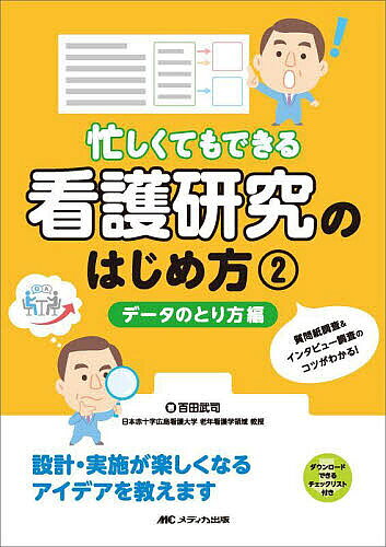 ※商品画像はイメージや仮デザインが含まれている場合があります。帯の有無など実際と異なる場合があります。著者百田武司(著)出版社メディカ出版発売日2025年09月ISBN9784840488426ページ数143Pキーワードいそがしくてもできる...