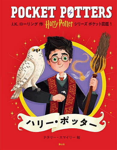 ※商品画像はイメージや仮デザインが含まれている場合があります。帯の有無など実際と異なる場合があります。著者J．K．ローリング(作) 松岡佑子(日本語版監修) 堀川志野舞(訳)出版社静山社発売日2025年09月ISBN978486389939...