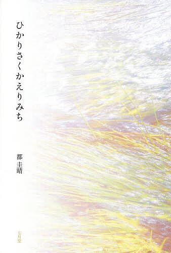 著者都圭晴(著)出版社七月堂発売日2025年08月ISBN9784879446121ページ数99Pキーワードひかりさくかえりみちししゆう ヒカリサクカエリミチシシユウ みやこ よしはる ミヤコ ヨシハル9784879446121