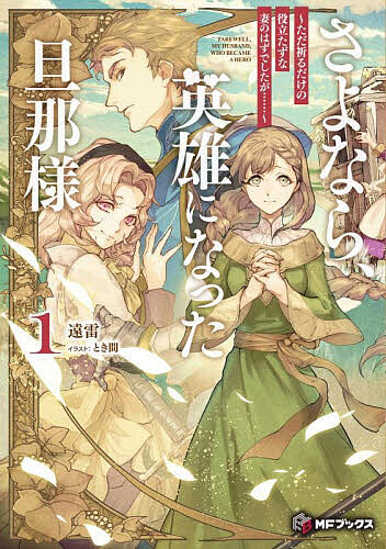 ※商品画像はイメージや仮デザインが含まれている場合があります。帯の有無など実際と異なる場合があります。著者遠雷(著)出版社KADOKAWA発売日2025年10月ISBN9784046849939ページ数317Pキーワードさよならえいゆうにな...