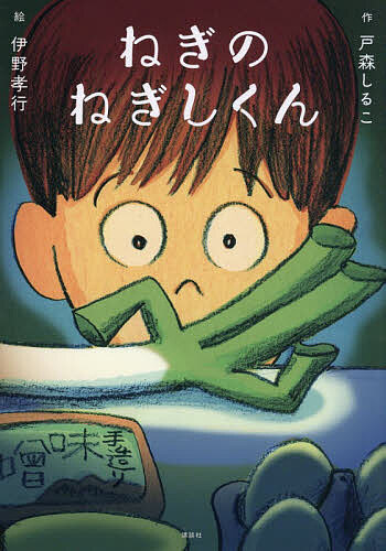 ※商品画像はイメージや仮デザインが含まれている場合があります。帯の有無など実際と異なる場合があります。著者戸森しるこ(作) 伊野孝行(絵)出版社講談社発売日2025年11月ISBN9784065415290ページ数61Pキーワードねぎのねぎ...