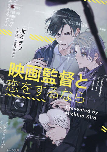 ※商品画像はイメージや仮デザインが含まれている場合があります。帯の有無など実際と異なる場合があります。著者北ミチノ(著)出版社徳間書店発売日2025年10月ISBN9784199011818ページ数389Pキーワードえいがかんとくとこいおす...