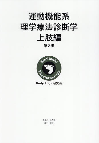 著者城下貴司(著)出版社ブイツーソリューション発売日2025年04月ISBN9784434357312ページ数149Pキーワードうんどうきのうけいりがくりようほうしんだんがくじよ ウンドウキノウケイリガクリヨウホウシンダンガクジヨ しろした...