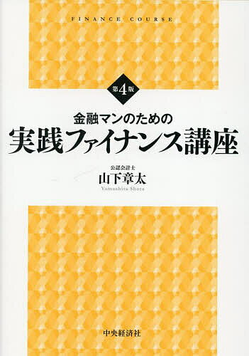 著者山下章太(著)出版社中央経済社発売日2025年10月ISBN9784502552014ページ数255Pキーワードきんゆうまんのためのじつせんふあいなんすこうざ キンユウマンノタメノジツセンフアイナンスコウザ やました しようた ヤマシタ...