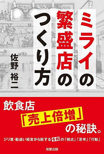 著者佐野裕二(著)出版社旭屋出版発売日2025年10月ISBN9784751115466ページ数319Pキーワードビジネス書 みらいのはんじようてんのつくりかたいんしよくてんう ミライノハンジヨウテンノツクリカタインシヨクテンウ さの ゆう...
