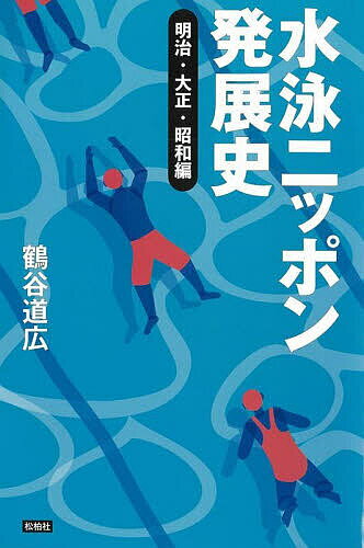 ※商品画像はイメージや仮デザインが含まれている場合があります。帯の有無など実際と異なる場合があります。著者鶴谷道広(著)出版社松柏社発売日2025年09月ISBN9784775403051ページ数223Pキーワードすいえいにつぽんはつてんし...