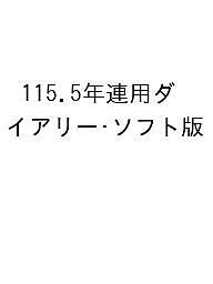 ※商品画像はイメージや仮デザインが含まれている場合があります。帯の有無など実際と異なる場合があります。出版社博文館新社発売日2025年09月ISBN9784781548579キーワード1155ねんれんようだいありーそふとばん2026 115...