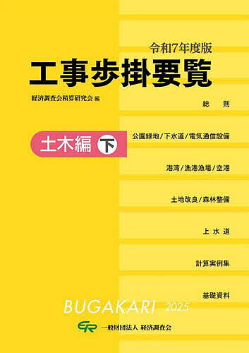 ※商品画像はイメージや仮デザインが含まれている場合があります。帯の有無など実際と異なる場合があります。著者経済調査会積算研究会(編)出版社経済調査会発売日2025年08月ISBN9784863743748ページ数1389Pキーワードこうじぶ...