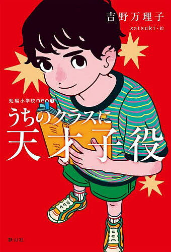 ※商品画像はイメージや仮デザインが含まれている場合があります。帯の有無など実際と異なる場合があります。著者吉野万理子(作) satsuki(絵)出版社静山社発売日2025年09月ISBN9784863899261ページ数170Pキーワードプ...