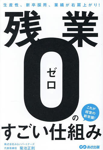 著者菊池正則(著)出版社あさ出版発売日2025年09月ISBN9784866677644ページ数236Pキーワードざんぎようぜろのすごいしくみせいさんせいしんそつ ザンギヨウゼロノスゴイシクミセイサンセイシンソツ きくち まさのり キクチ ...