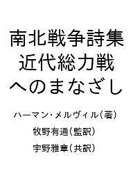 ※商品画像はイメージや仮デザインが含まれている場合があります。帯の有無など実際と異なる場合があります。著者ハーマン・メルヴィル(著) 牧野有通(監訳) 宇野雅章(共訳)出版社小鳥遊書房発売日2025年08月ISBN9784867800751...