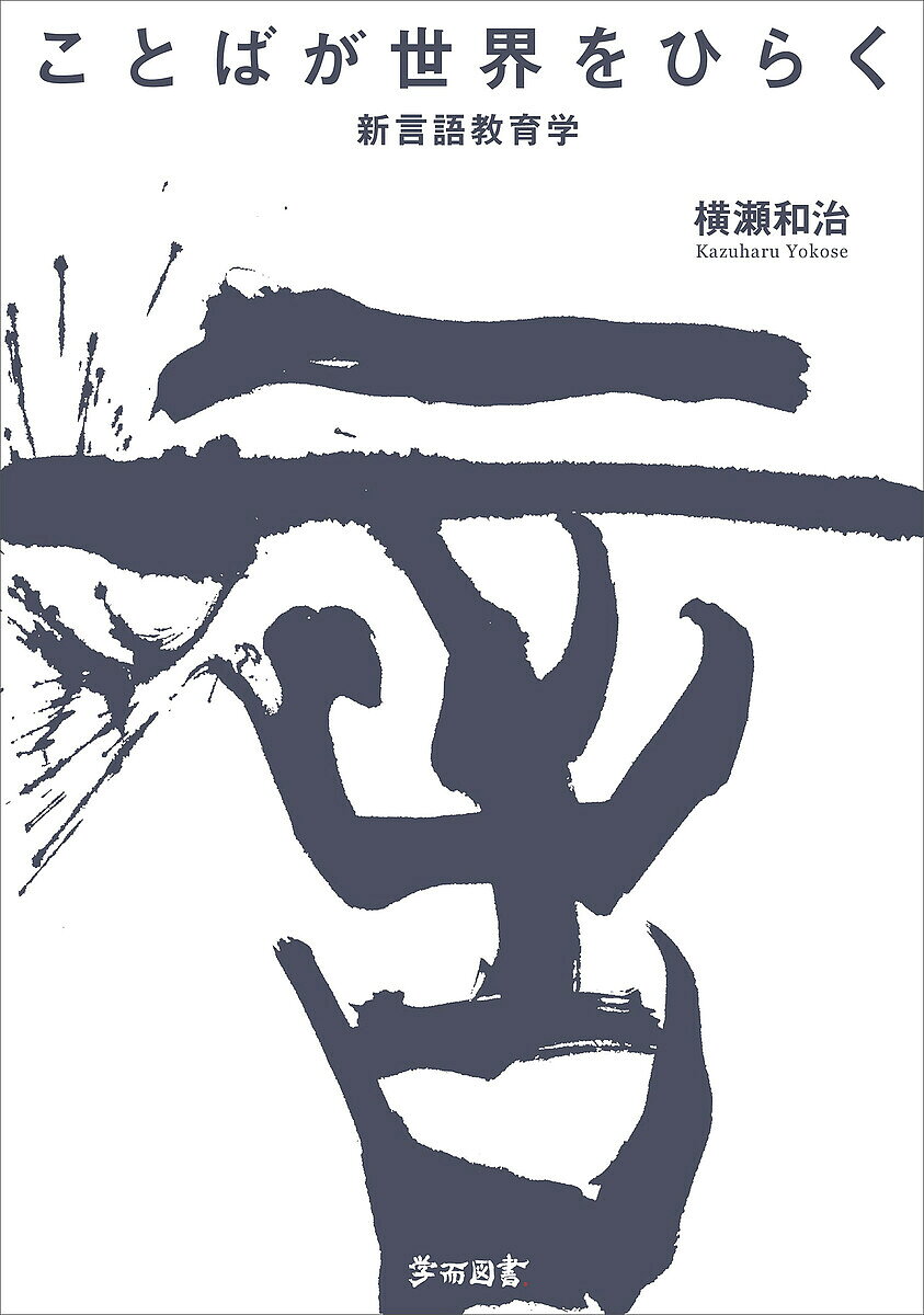 ※商品画像はイメージや仮デザインが含まれている場合があります。帯の有無など実際と異なる場合があります。出版社学而図書発売日2022年08月ISBN9784991209161キーワードことばがせかいをひらく コトバガセカイヲヒラク よこせ か...