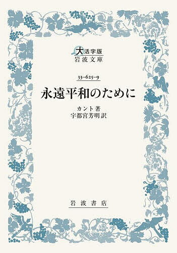 ※商品画像はイメージや仮デザインが含まれている場合があります。帯の有無など実際と異なる場合があります。著者カント(著) 宇都宮芳明(訳)出版社岩波書店発売日2025年10月ISBN9784007610189ページ数145Pキーワードえいえん...