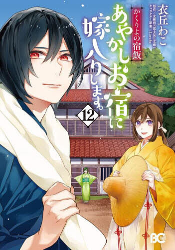 ※商品画像はイメージや仮デザインが含まれている場合があります。帯の有無など実際と異なる場合があります。著者衣丘わこ(著) 友麻碧(原作)出版社KADOKAWA発売日2025年10月ISBN9784047386679ページ数1冊（ページ付なし...
