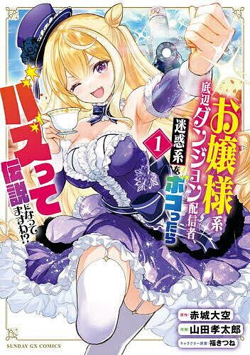 ※商品画像はイメージや仮デザインが含まれている場合があります。帯の有無など実際と異なる場合があります。著者赤城大空(原作) 山田孝太郎(作画)出版社小学館発売日2025年10月ISBN9784091578990ページ数1冊（ページ付なし）キ...