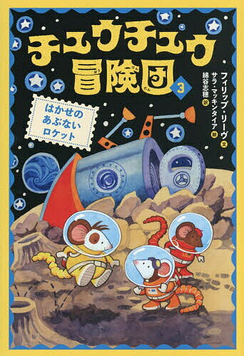 ※商品画像はイメージや仮デザインが含まれている場合があります。帯の有無など実際と異なる場合があります。著者フィリップ・リーヴ(文) サラ・マッキンタイア(絵) 綿谷志穂(訳)出版社徳間書店発売日2025年10月ISBN97841986608...