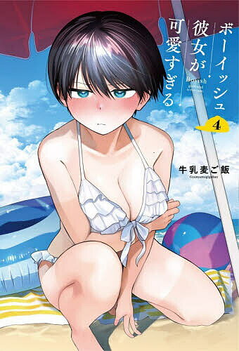 ※商品画像はイメージや仮デザインが含まれている場合があります。帯の有無など実際と異なる場合があります。出版社スクウェア・エニックス発売日2025年11月ISBN9784301001836キーワードとくそうばんぼーいつしゆかのじよがかわいすぎ...