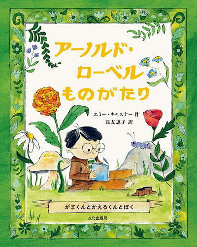 ※商品画像はイメージや仮デザインが含まれている場合があります。帯の有無など実際と異なる場合があります。著者エミー・キャスナー(作) 長友恵子(訳)出版社文化学園文化出版局発売日2025年10月ISBN9784579405015ページ数40P...