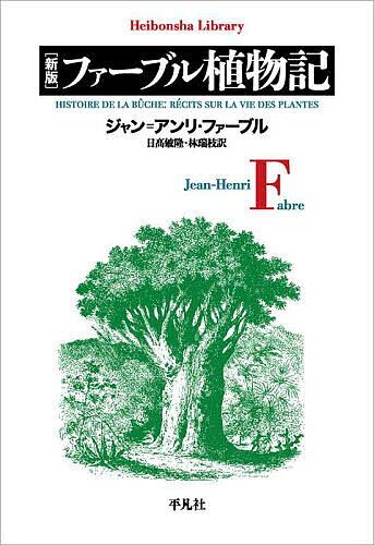 ※商品画像はイメージや仮デザインが含まれている場合があります。帯の有無など実際と異なる場合があります。著者ジャン＝アンリ・ファーブル(著) 日高敏隆(訳) 林瑞枝(訳)出版社平凡社発売日2025年10月ISBN9784582769999ペー...