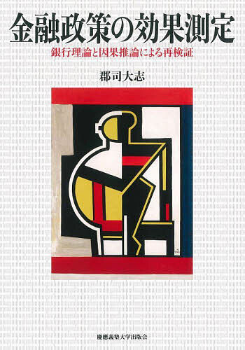 ※商品画像はイメージや仮デザインが含まれている場合があります。帯の有無など実際と異なる場合があります。著者郡司大志(著)出版社慶應義塾大学出版会発売日2025年10月ISBN9784766430691ページ数241Pキーワードきんゆうせいさ...