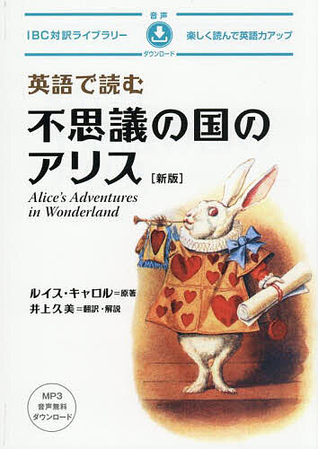 ※商品画像はイメージや仮デザインが含まれている場合があります。帯の有無など実際と異なる場合があります。著者ルイス・キャロル(原著) 井上久美(訳)出版社IBCパブリッシング発売日2025年10月ISBN9784794608994ページ数23...