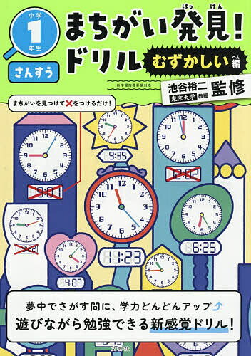 ※商品画像はイメージや仮デザインが含まれている場合があります。帯の有無など実際と異なる場合があります。著者池谷裕二(監修)出版社文響社発売日2025年ISBN9784866519944ページ数79Pキーワードまちがいはつけんどりるしようがく...