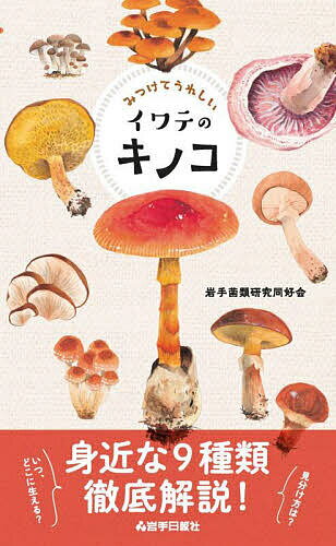 ※商品画像はイメージや仮デザインが含まれている場合があります。帯の有無など実際と異なる場合があります。著者岩手菌類研究同好会(文)出版社岩手日報社発売日2025年09月ISBN9784872014389ページ数95Pキーワードみつけてうれし...
