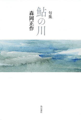 ※商品画像はイメージや仮デザインが含まれている場合があります。帯の有無など実際と異なる場合があります。著者森岡正作(著)出版社角川文化振興財団発売日2025年09月ISBN9784048846776ページ数179Pキーワードあゆのかわくしゆ...
