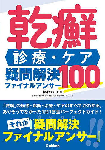 ※商品画像はイメージや仮デザインが含まれている場合があります。帯の有無など実際と異なる場合があります。著者安部正敏(著)出版社Gakken発売日2025年10月ISBN9784055101073ページ数175Pキーワードかんせんしんりようけ...