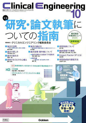 出版社Gakken発売日2025年09月ISBN9784055201384ページ数P850〜950キーワードくりにかるえんじにありんぐ36ー10（2025ー1 クリニカルエンジニアリング36ー10（2025ー1 がつけん ガツケン97840...