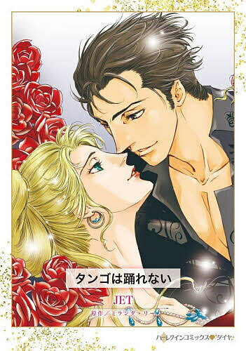 ※商品画像はイメージや仮デザインが含まれている場合があります。帯の有無など実際と異なる場合があります。著者JET(著) ミランダ・リー(原作)出版社ハーパーコリンズ・ジャパン発売日2025年11月ISBN9784302106066ページ数1...