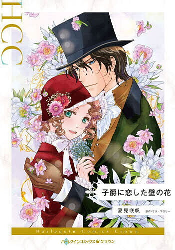 ※商品画像はイメージや仮デザインが含まれている場合があります。帯の有無など実際と異なる場合があります。著者夏見咲帆(著) サラ・マロリー(原作)出版社ハーパーコリンズ・ジャパン発売日2025年11月ISBN9784302106073ページ数...