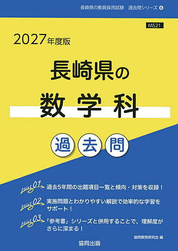 ※商品画像はイメージや仮デザインが含まれている場合があります。帯の有無など実際と異なる場合があります。出版社協同出版発売日2025年10月ISBN9784319067725キーワード2027ながさきけんのすうがくかかこもんきよういん 202...