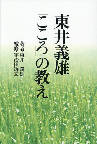 ※商品画像はイメージや仮デザインが含まれている場合があります。帯の有無など実際と異なる場合があります。著者東井義雄(著) 宇治田透玄(監修)出版社佼成出版社発売日2025年07月ISBN9784333029433ページ数229Pキーワードと...